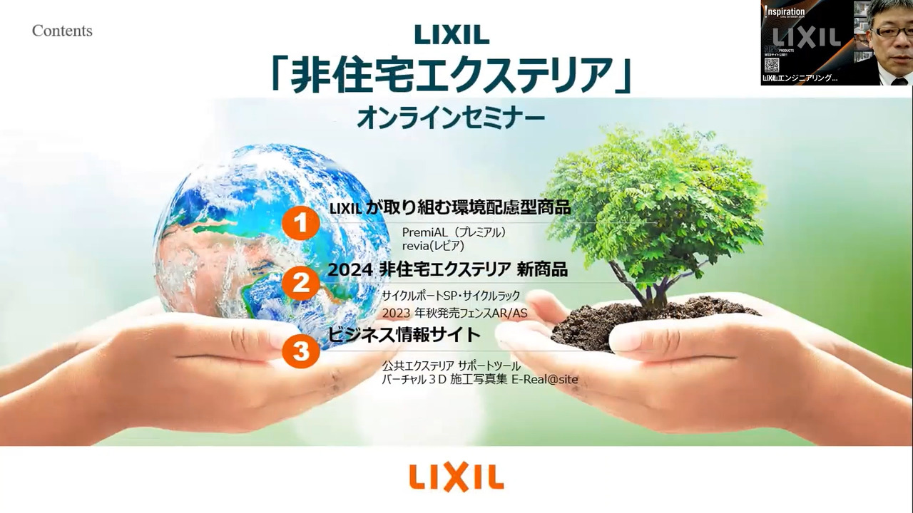 非住宅エクステリア｜オンラインセミナーVOL.1（20240305) | LIXIL-X: 動画配信サービス