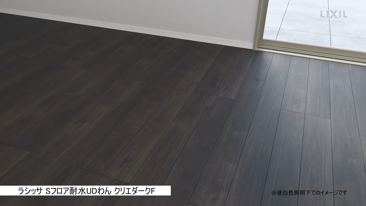設置イメージ ラシッサ Sフロア耐水UDわん クリエダークF | LIXIL-X: 動画配信サービス