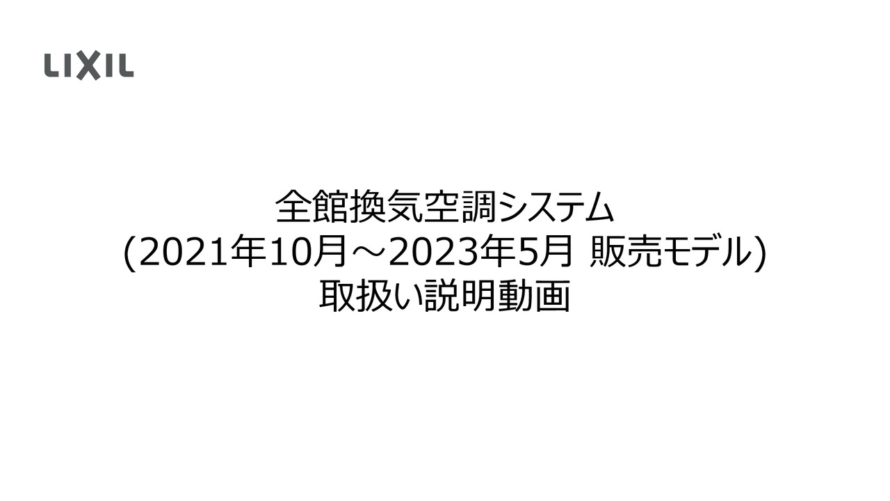 全館換気空調システム｜取扱い説明 (2021年10月～2023年5月販売モデル) | LIXIL-X: 動画配信サービス