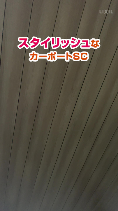 エクステリア｜スタイリッシュなカーポートSC | LIXIL-X: 動画配信サービス