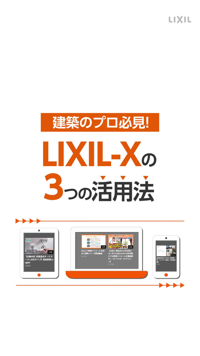 LIXIL-X｜活用ポイント3選 | LIXIL-X: 動画配信サービス