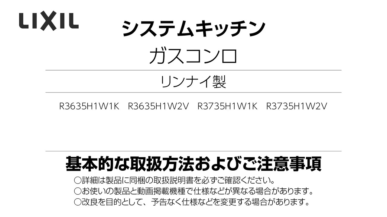 2025年度_リンナイ製ガスコンロ_3口ガラス（Senceガラス） | LIXIL-X: 動画配信サービス