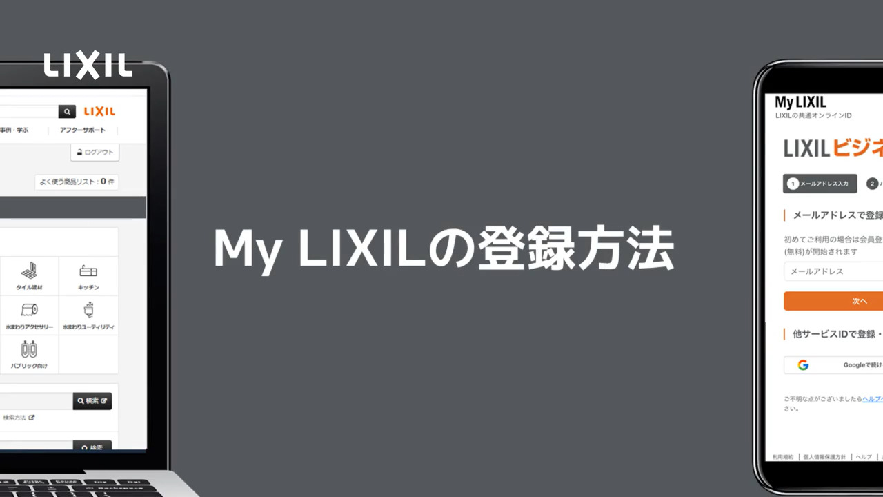 My LIXILの登録方法 | LIXIL-X: 動画配信サービス
