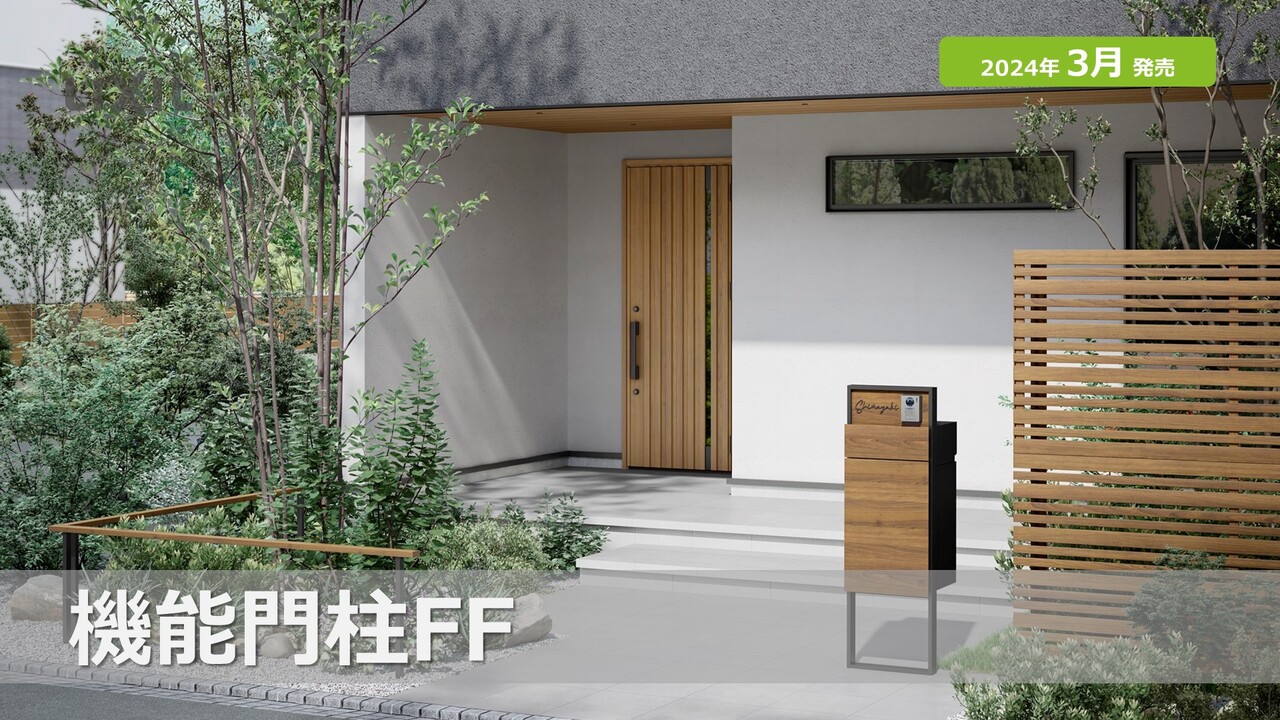 【24新商品】機能門柱FF | LIXIL-X: 動画配信サービス