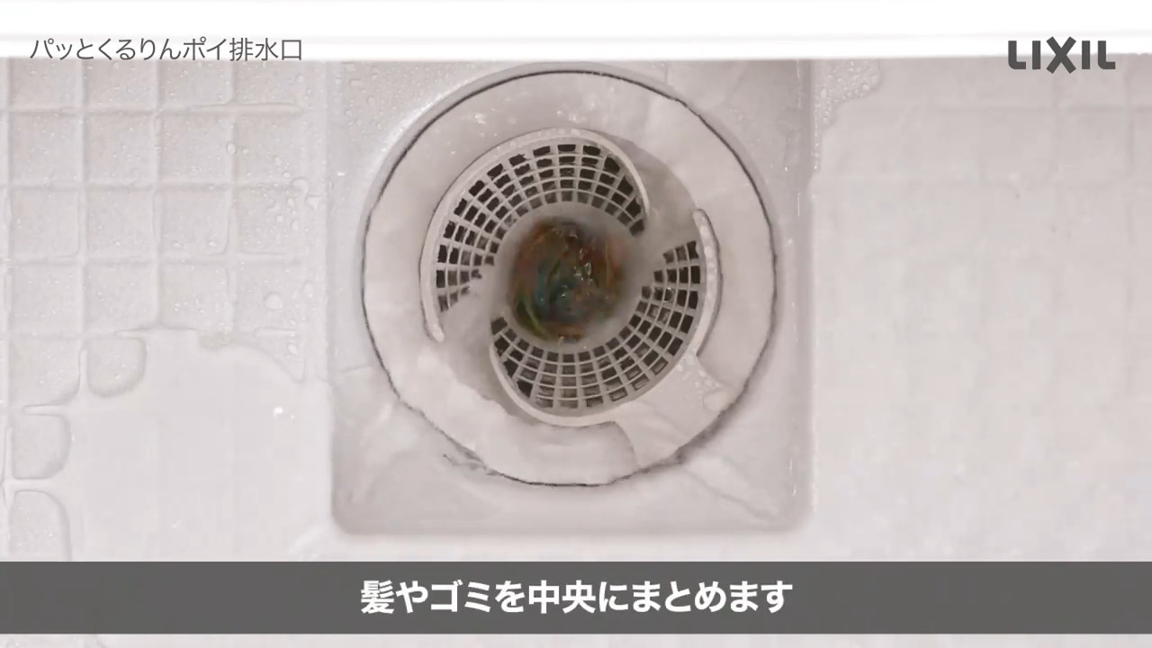 【LIXILストア】パッとくるりんポイ排水口 ヘアキャッチャーのご紹介 | LIXIL-X: 動画配信サービス
