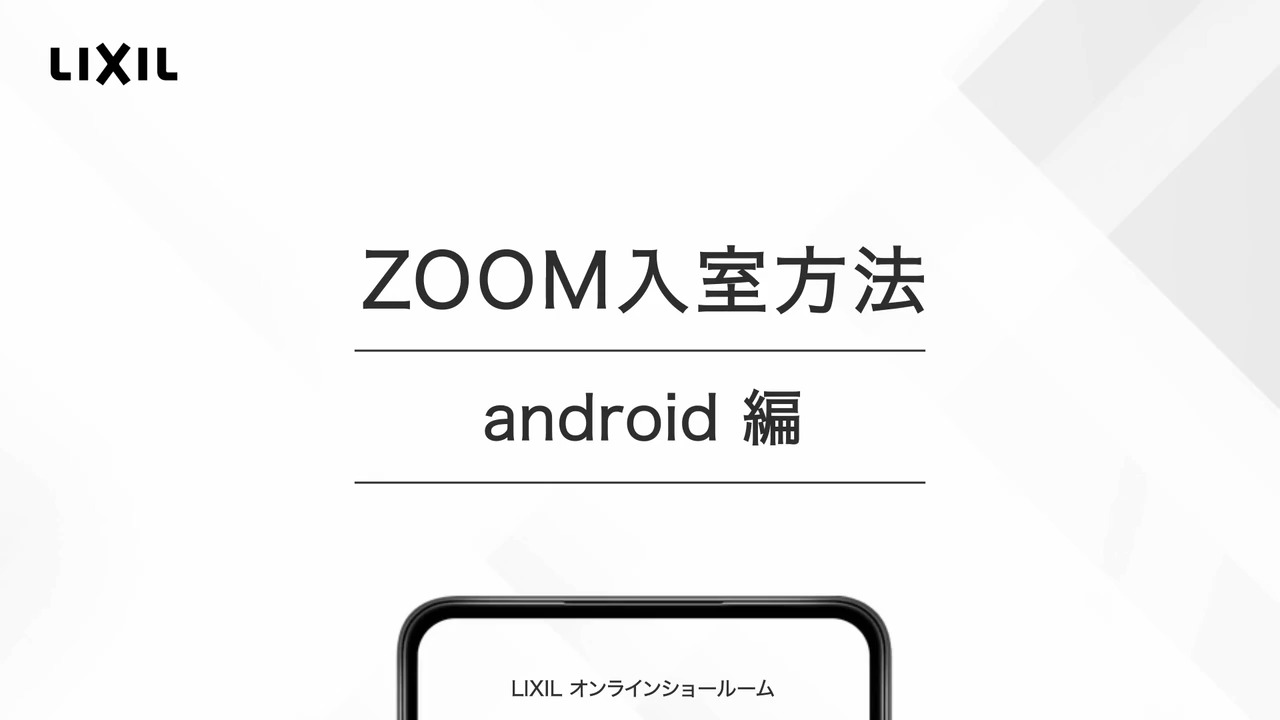 【LIXIL】オンラインショールーム｜ご予約当日の接続方法～Android編 | LIXIL-X: 動画配信サービス