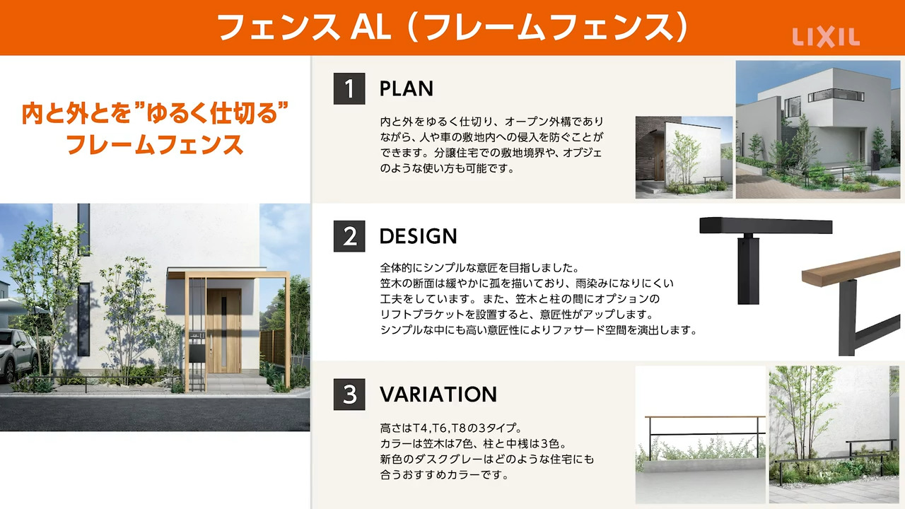 【23新商品】フェンスAL プレゼン動画 | LIXIL-X: 動画配信サービス