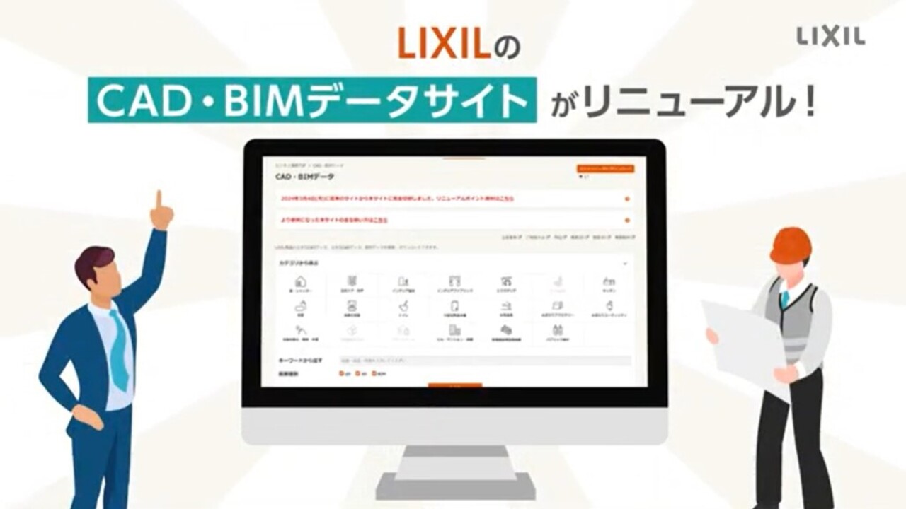 【より便利にリニューアル】1分でわかる【CAD・BIMデータサイト】 | LIXIL-X: 動画配信サービス