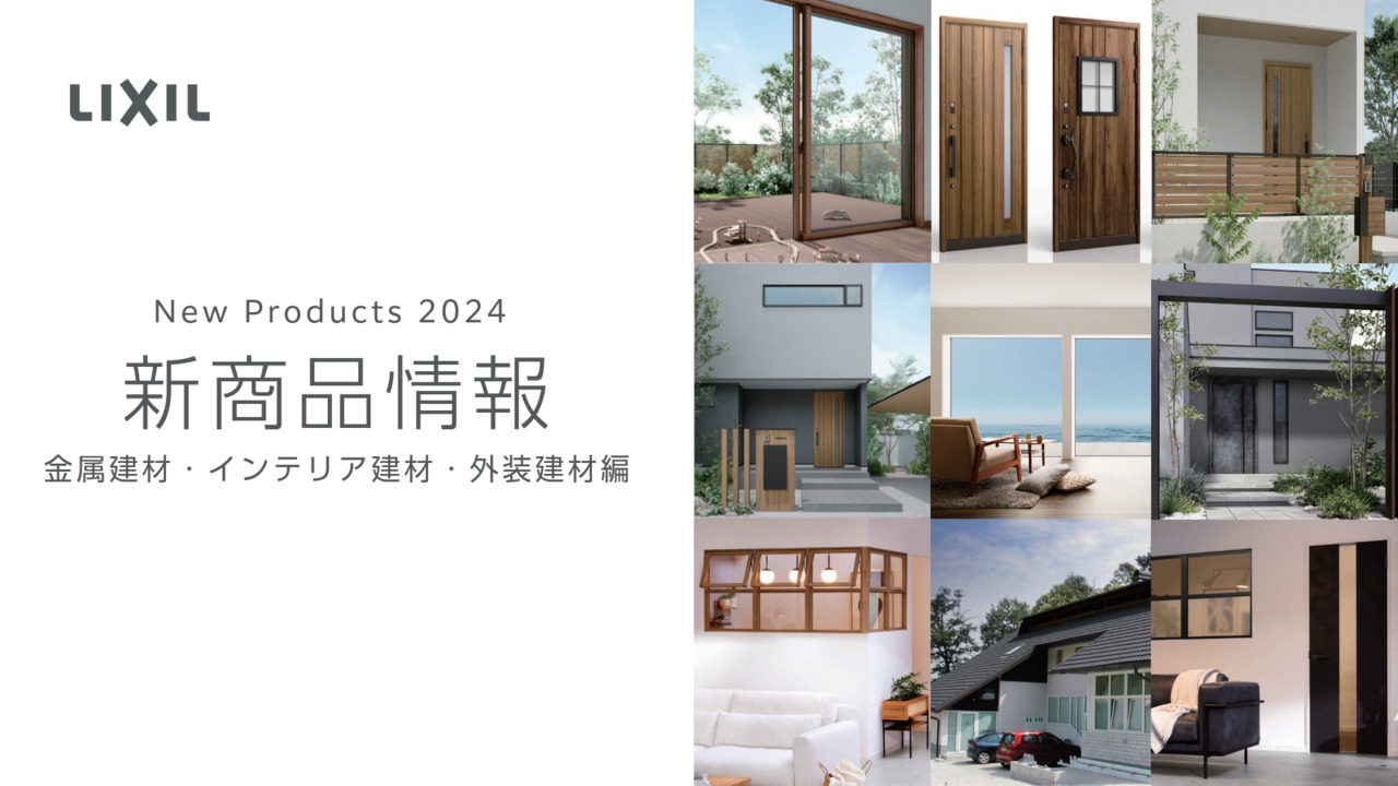 新商品を知ろう2024【金属建材・インテリア建材・外装建材編】 | LIXIL-X: 動画配信サービス