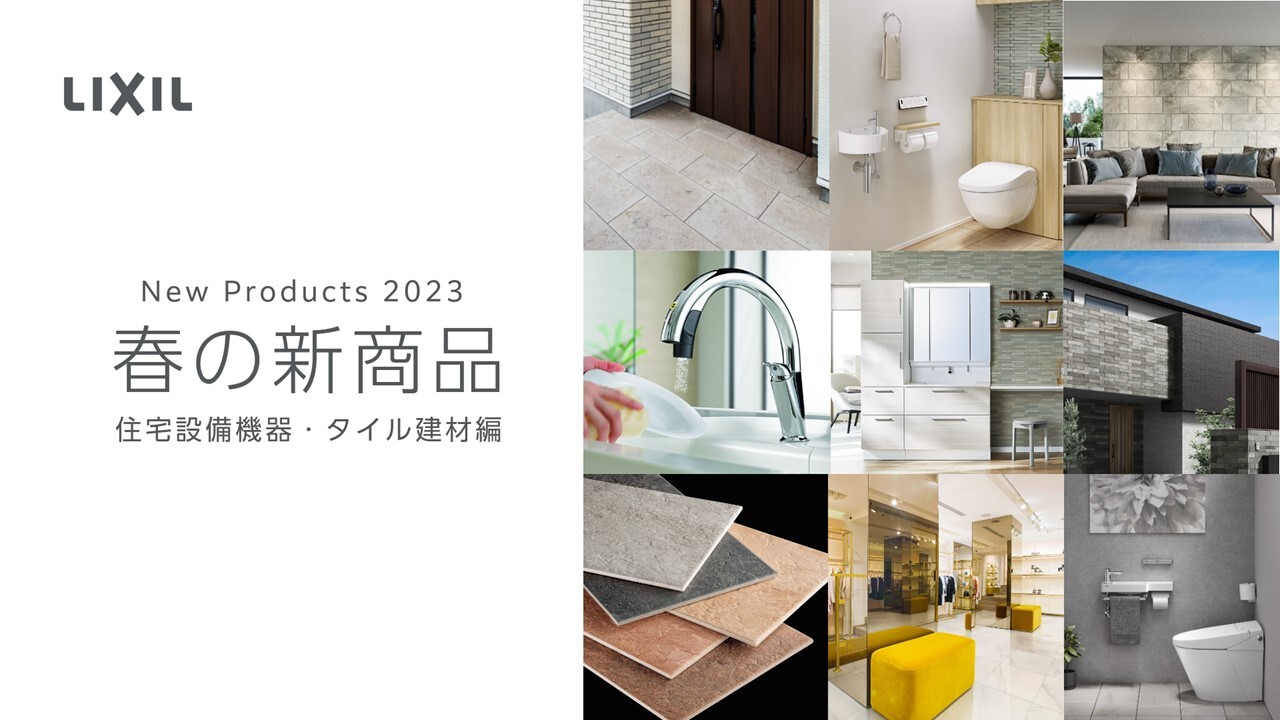 新商品を知ろう2023【住宅設備機器・タイル建材編】 | LIXIL-X: 動画配信サービス