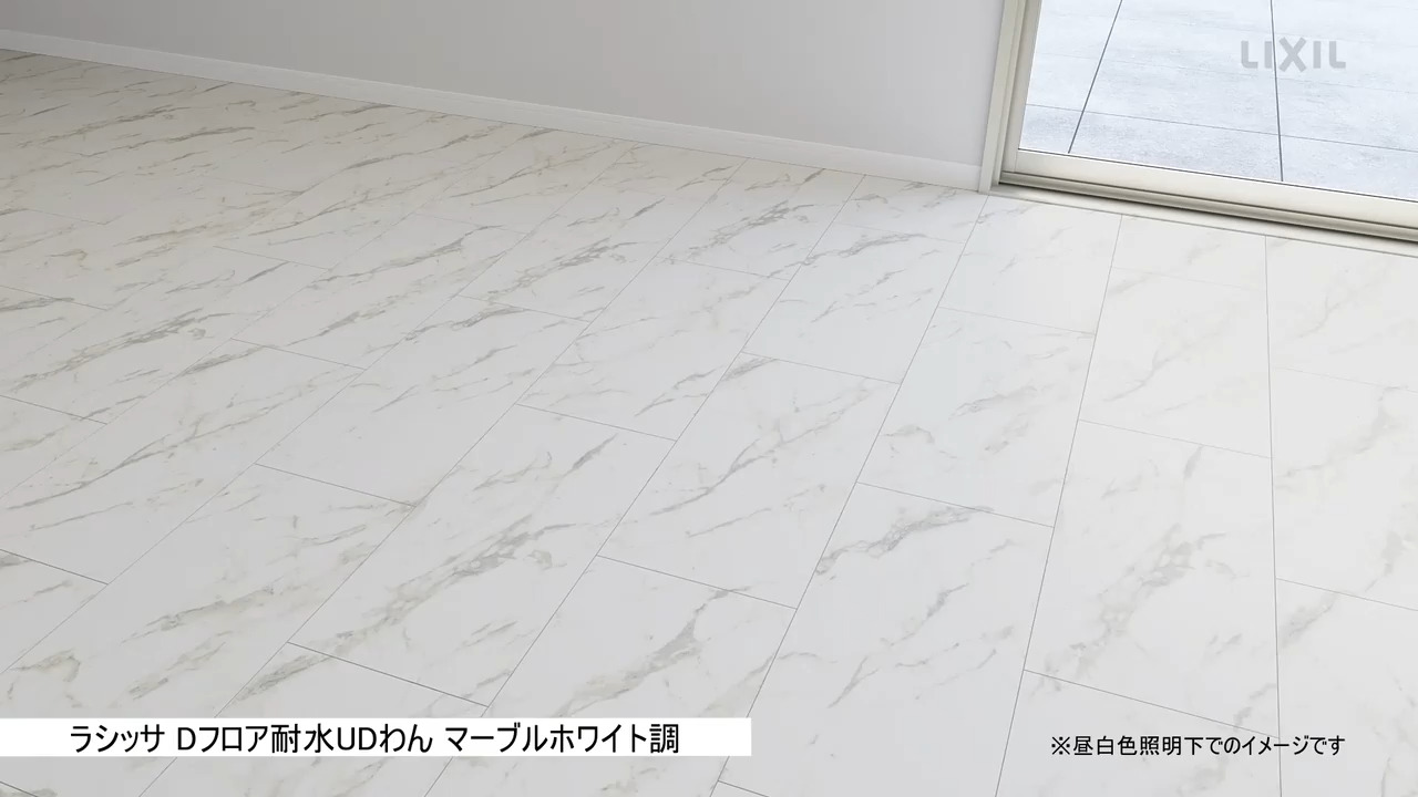 設置イメージ ラシッサ Dフロア耐水UDわん マーブルホワイト調 | LIXIL-X: 動画配信サービス
