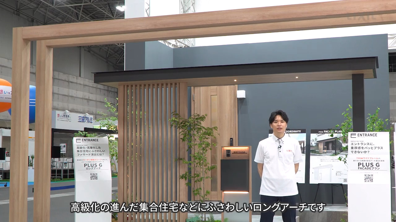 2022｜エクステリア展示会 ～プラスG ロングアーチ紹介 | LIXIL-X: 動画配信サービス