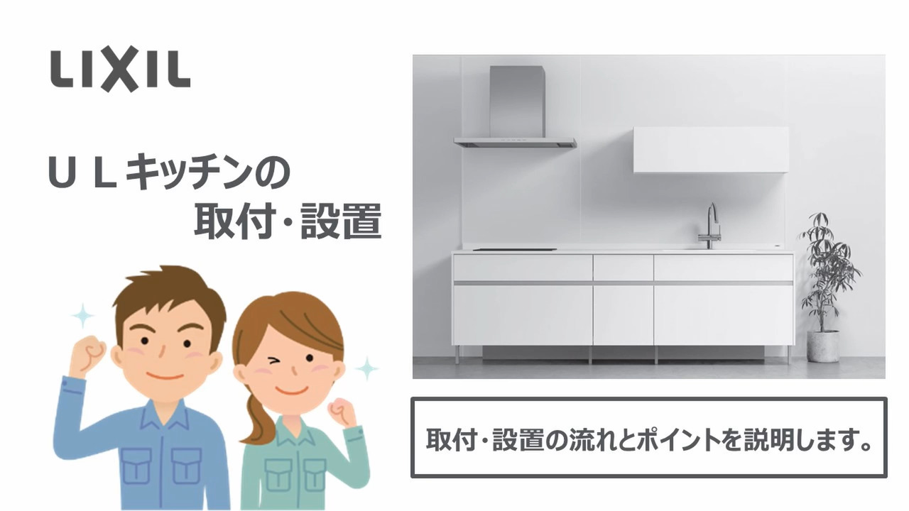 キッチン｜取付・設置ポイント 「ULキッチン」 | LIXIL-X: 動画配信サービス