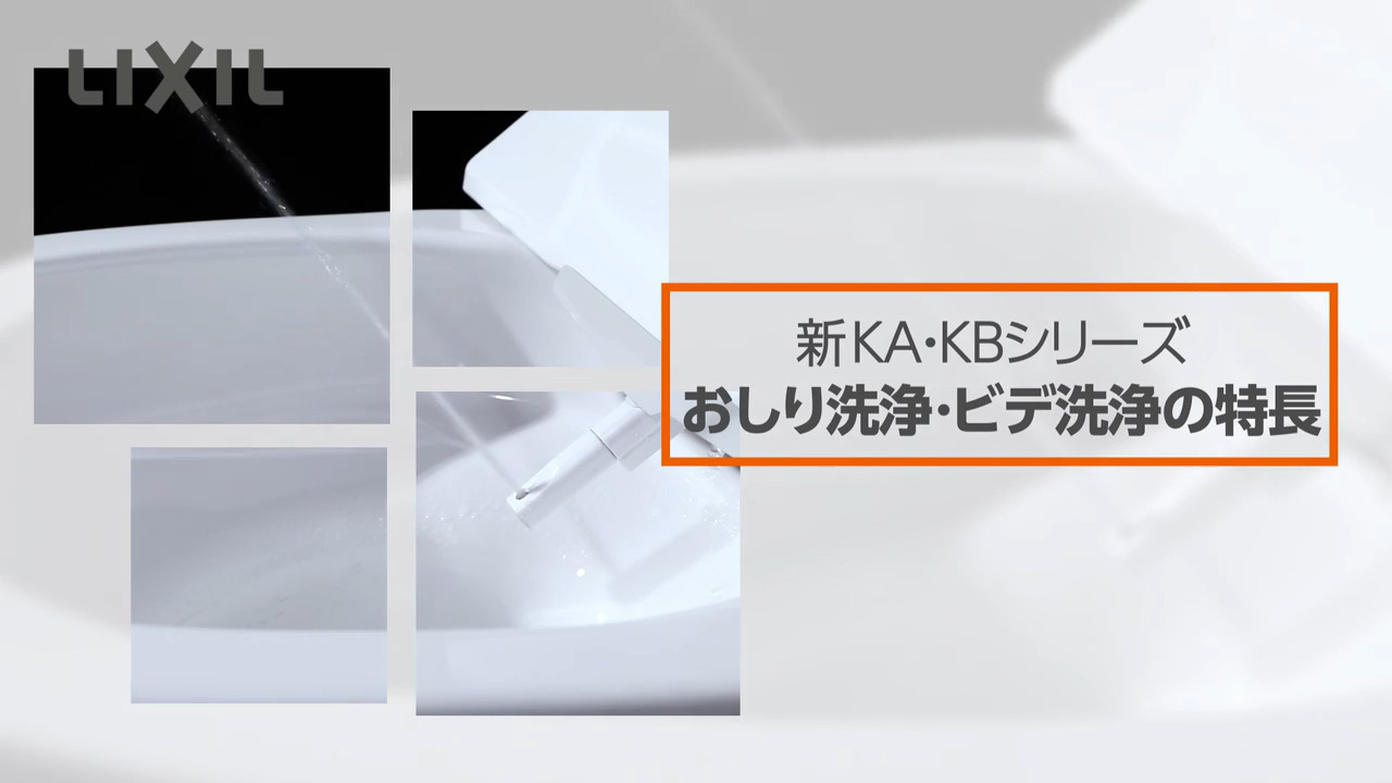 トイレ｜おしり洗浄・ビデ洗浄の特長【KA・KBシリーズ(22年6月発売) 】 | LIXIL-X: 動画配信サービス