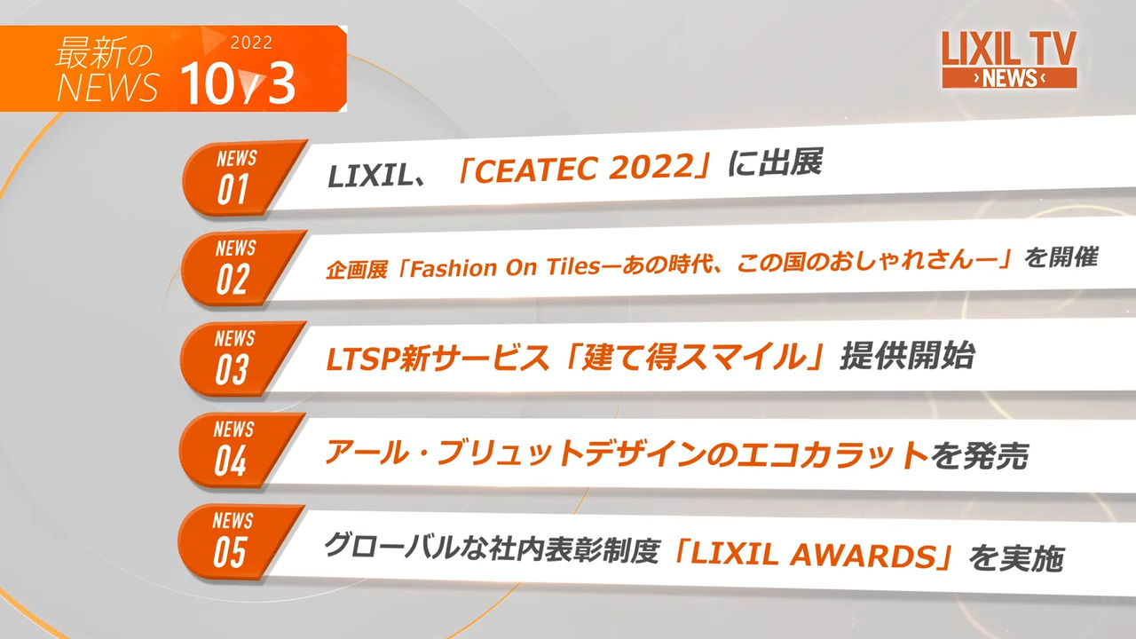 LIXIL TV NEWS｜2022年10月号 | LIXIL-X: 動画配信サービス