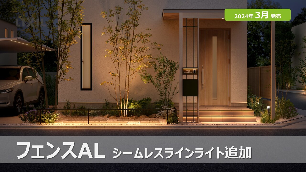 【24新商品】フェンスAL シームレスラインライト追加 | LIXIL-X: 動画配信サービス
