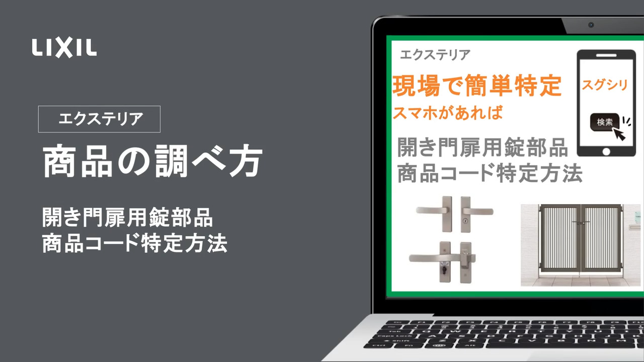 誰でも現場で簡単特定！『スグシリ』でEXT門扉錠コード特定 | LIXIL-X: 動画配信サービス