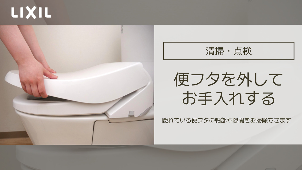 便フタを外してお手入れする～RGタイプ～ | LIXIL-X: 動画配信サービス