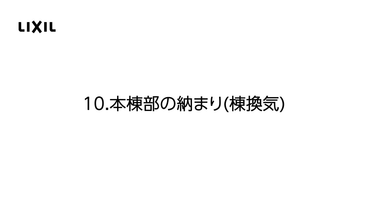 屋根材｜T・ルーフ【No10】本棟部の納まり(棟換気) | LIXIL-X: 動画配信サービス