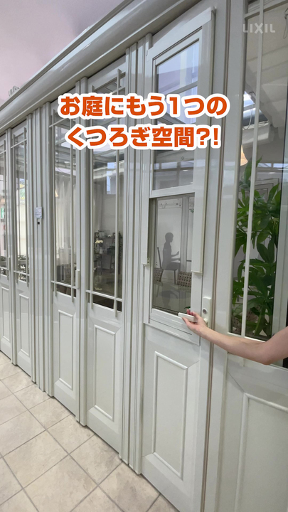 エクステリア｜四季を通じて楽しめるガーデンルーム【暖蘭物語】 | LIXIL-X: 動画配信サービス