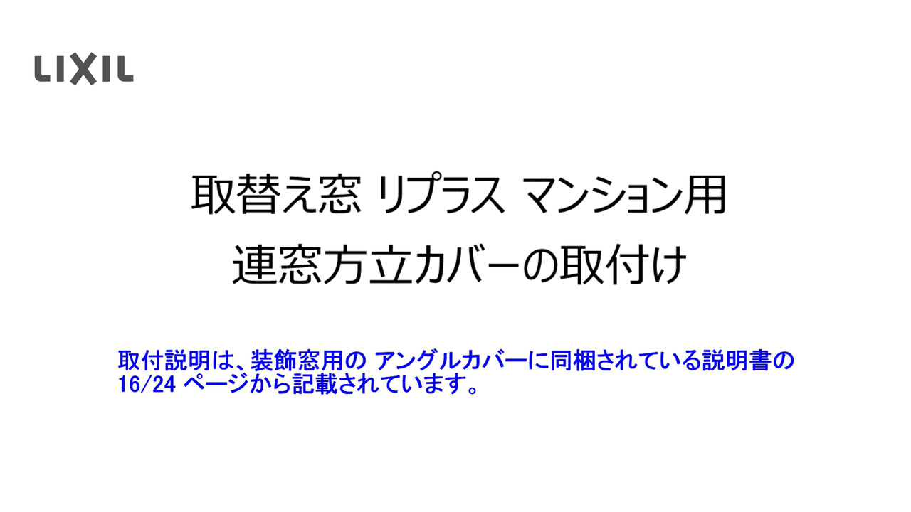 取替窓｜リプラス マンション用～方立カバーの取付け(25年4月) | LIXIL-X: 動画配信サービス