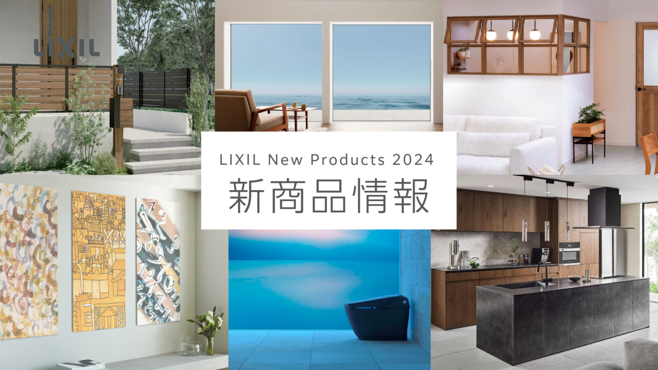 新商品を知ろう2024【ラインアップ編】 | LIXIL-X: 動画配信サービス
