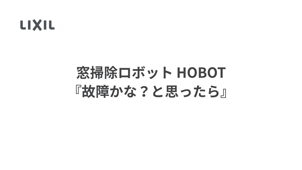 窓掃除ロボットHOBOT『故障かな？と思ったら』 | LIXIL-X: 動画配信サービス
