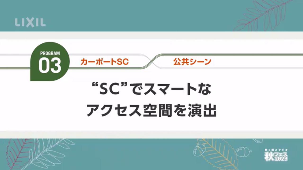 秋フェス2023｜03 “SC”でスマートなアクセス空間を演出 | LIXIL-X: 動画配信サービス