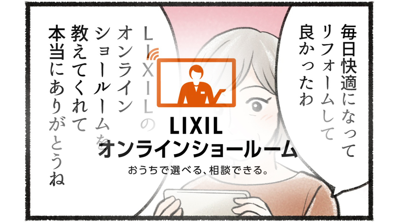 エンドユーザーさま向けオンライン漫画動画 | LIXIL-X: 動画配信サービス