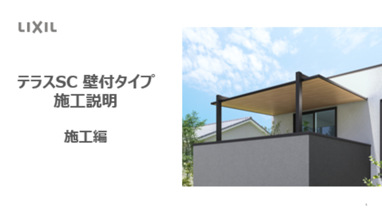 エクステリア｜テラスSC 壁付タイプ 施工説明（施工編） | LIXIL-X: 動画配信サービス