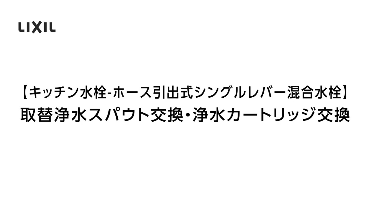 【LIXIL】取替浄水スパウト｜スパウトの取替方法_LIXILキッチン水栓 | LIXIL-X: 動画配信サービス