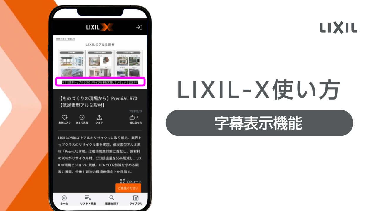 【使い方】字幕表示機能【LIXIL-X】 | LIXIL-X: 動画配信サービス
