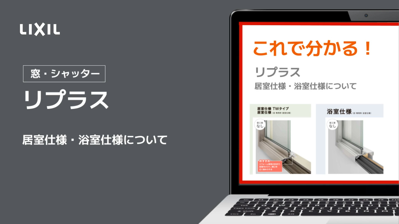 リプラス _居室仕様・浴室仕様について | LIXIL-X: 動画配信サービス