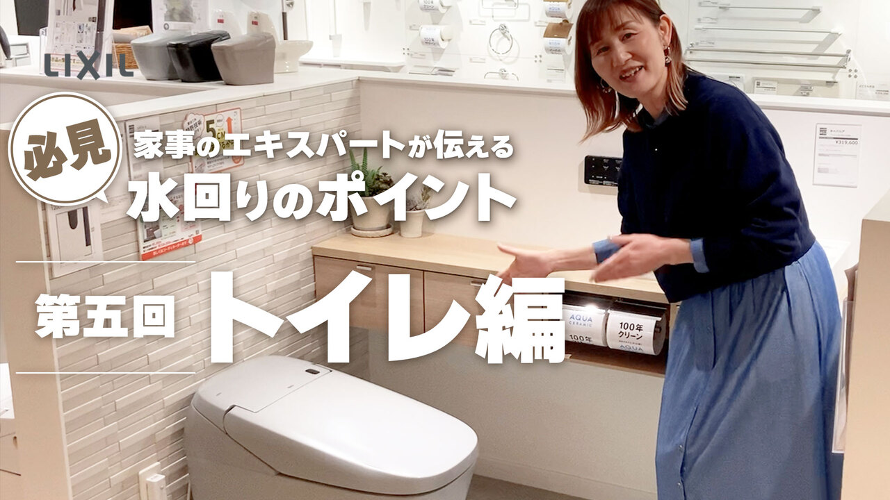 “必見”家事のエキスパートが伝える水回りのポイント（トイレ編） | LIXIL-X: 動画配信サービス