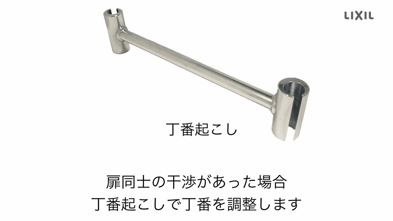 ラシッサUD ドア 丁番起こしの使い方 | LIXIL-X: 動画配信サービス