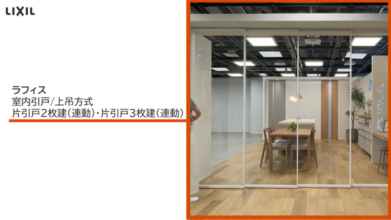 ラフィス｜室内引戸／上吊方式／片引き2枚建(連動)・片引き3枚建(連動) | LIXIL-X: 動画配信サービス