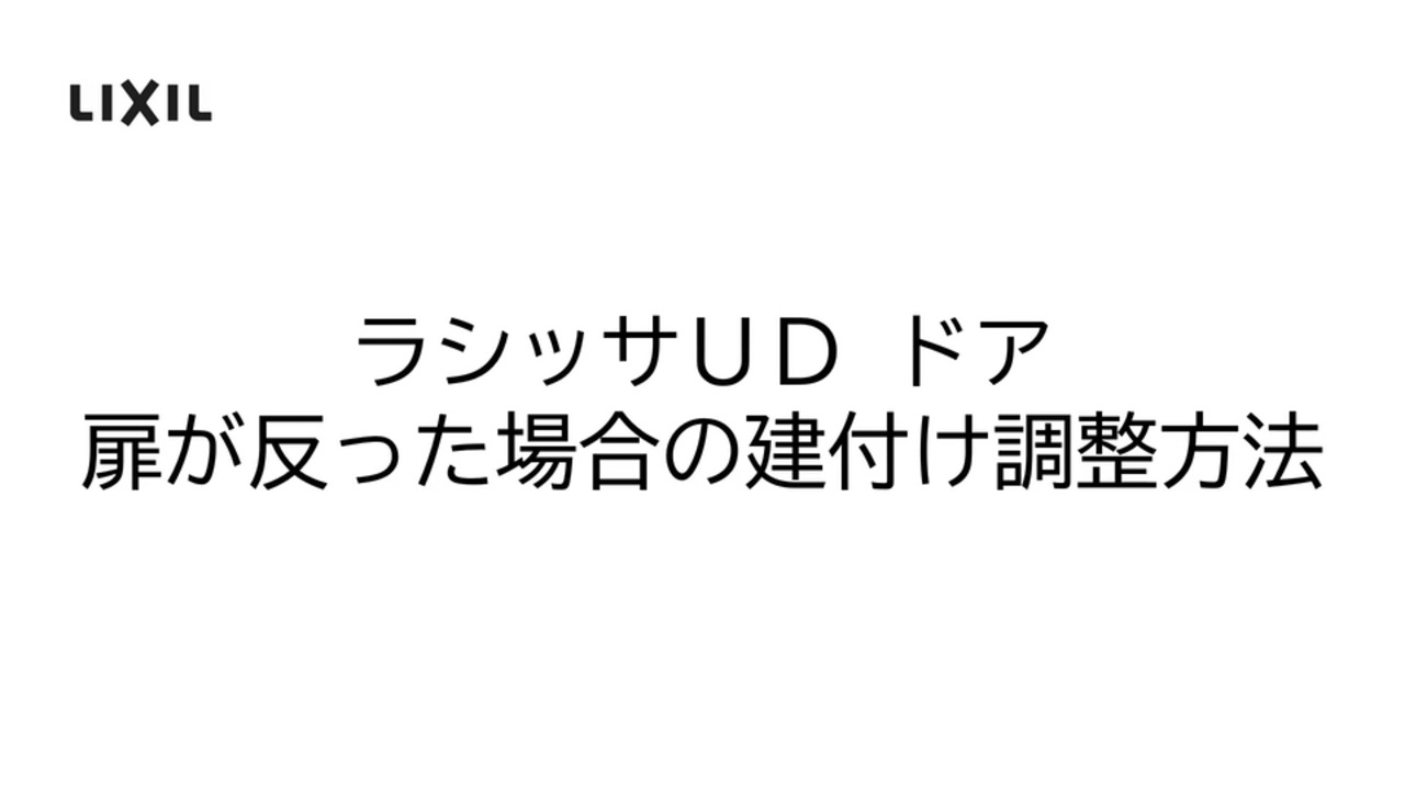 ラシッサUD｜室内ドア 調整方法 | LIXIL-X: 動画配信サービス
