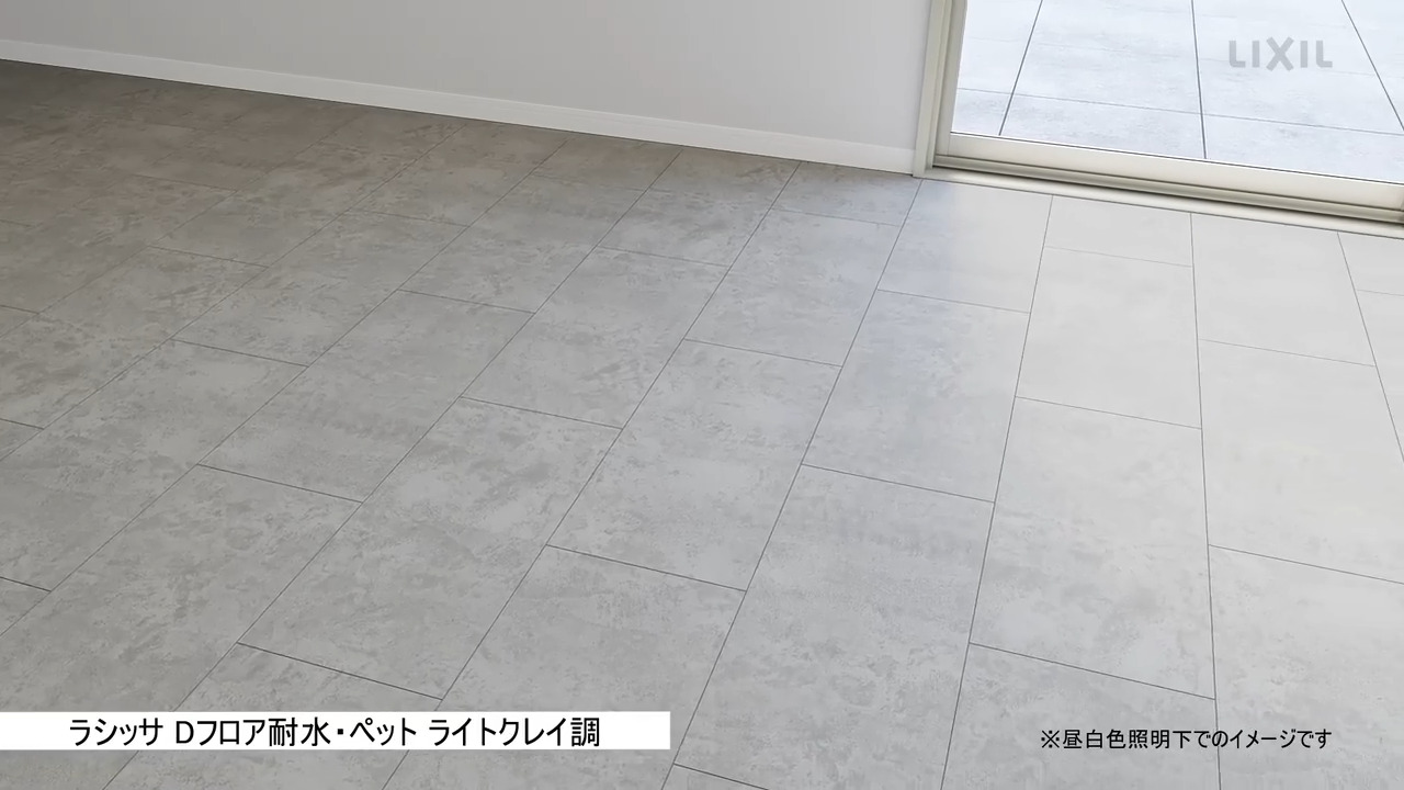 設置イメージ ラシッサ Dフロア 耐水・ペット ライトクレイ調 | LIXIL-X: 動画配信サービス