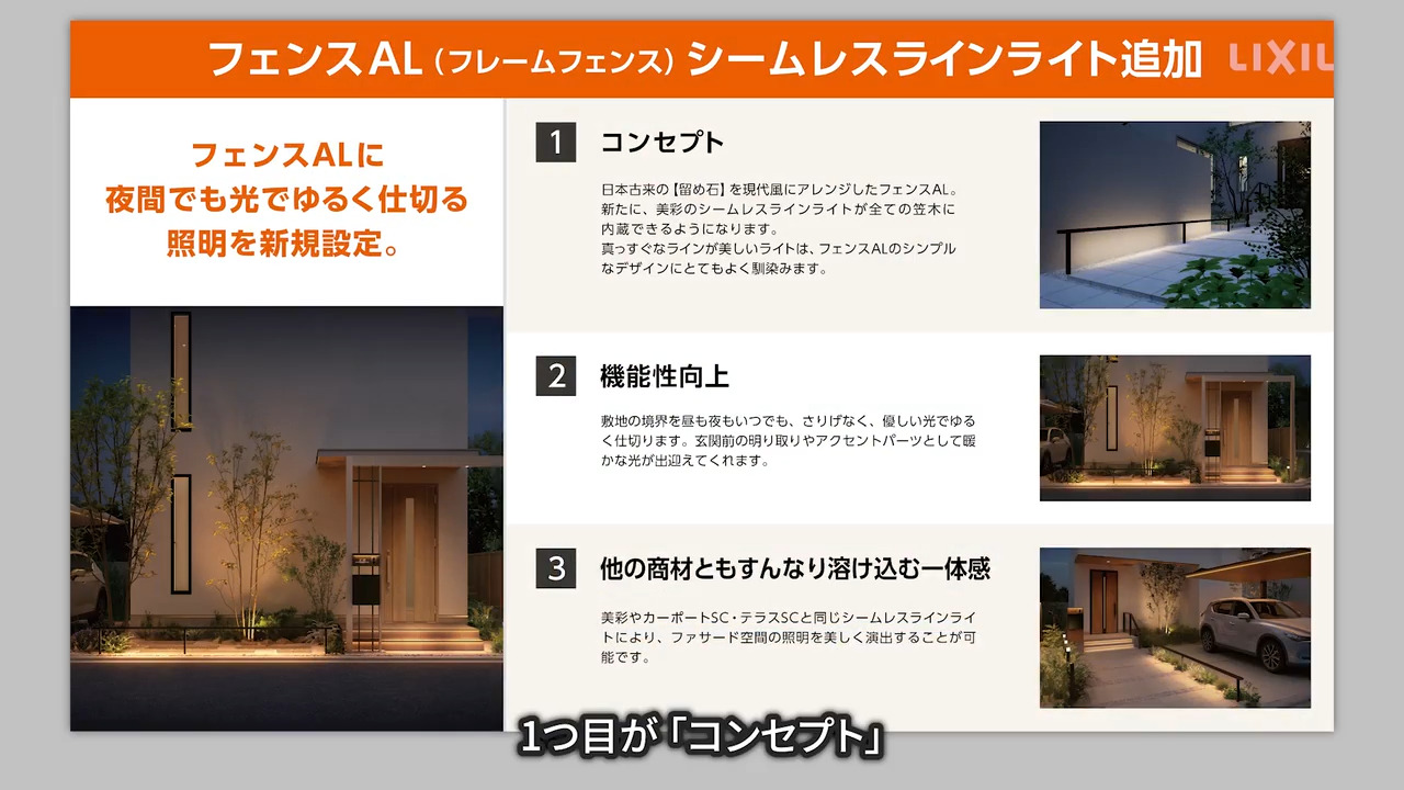 【24新商品】フェンスAL シームレスラインライト追加 プレゼン動画 | LIXIL-X: 動画配信サービス