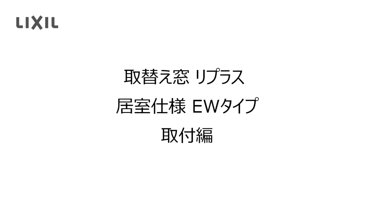 取替窓｜リプラス 居室仕様 EW ～施工編(25年8月発売) | LIXIL-X: 動画配信サービス