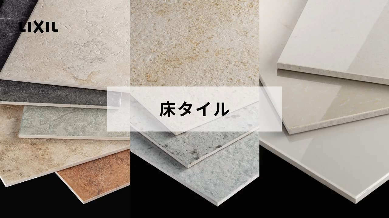 【23新商品】 床タイル | LIXIL-X: 動画配信サービス