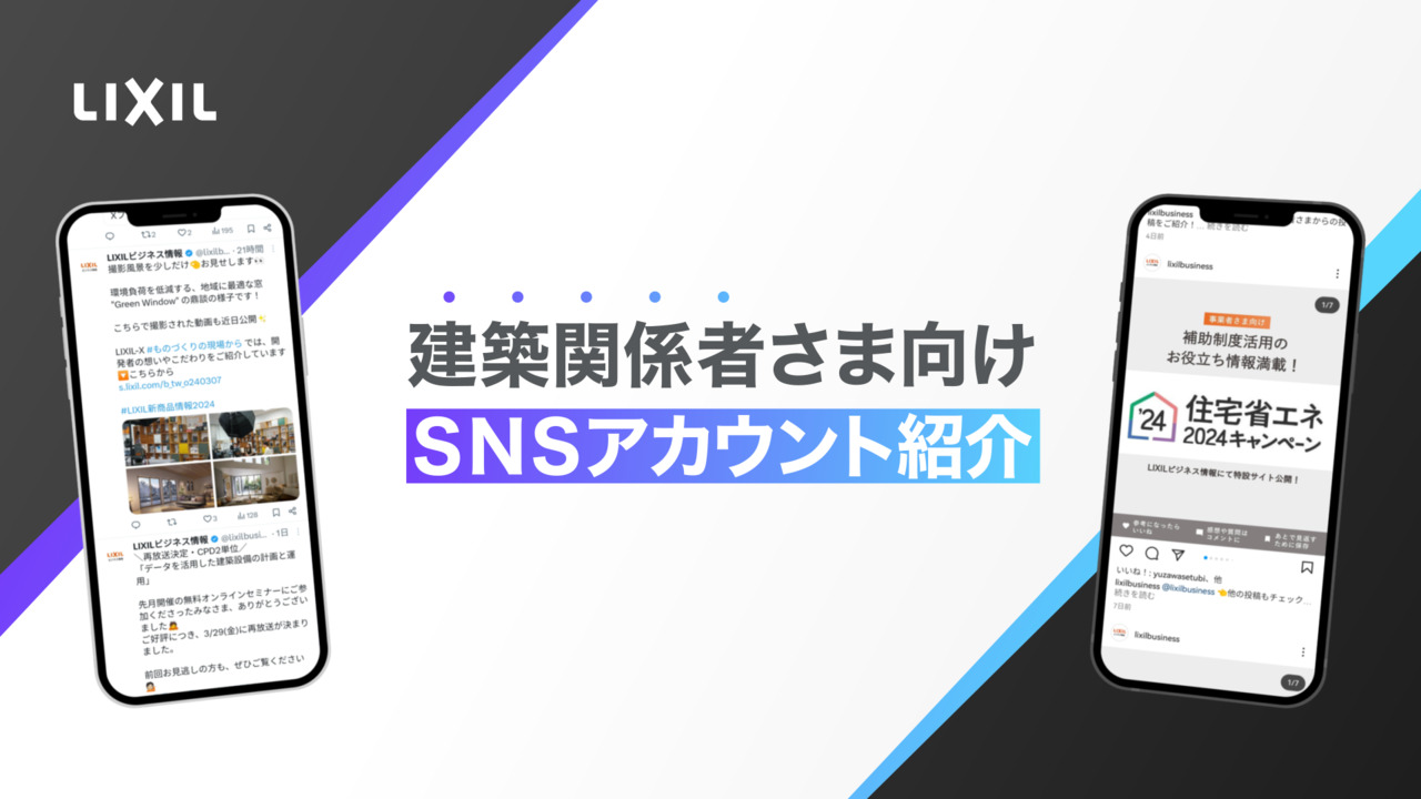 建築関係者さま向けSNSアカウント紹介 | LIXIL-X: 動画配信サービス