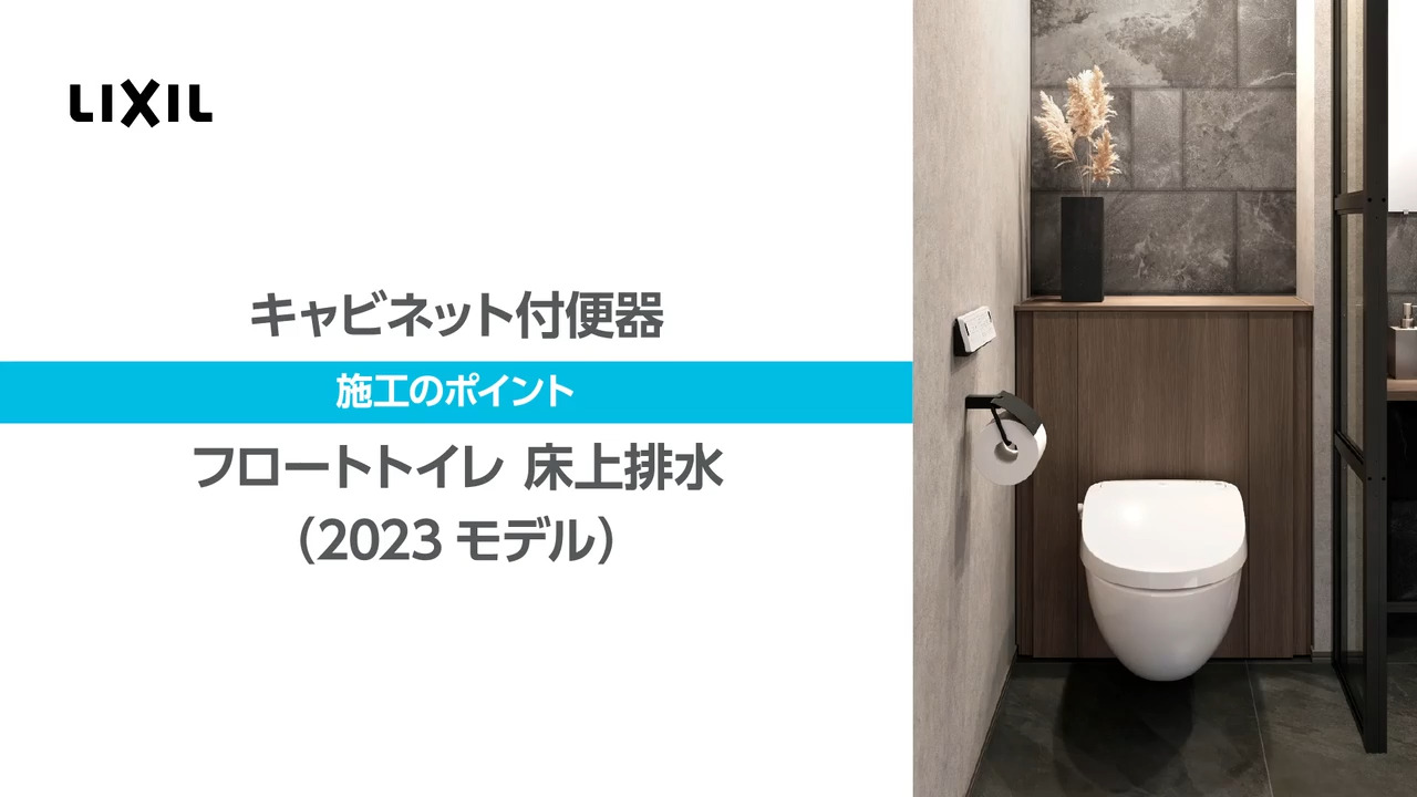 フロート トイレ｜床上排水 施工ポイント動画【2023モデル】 | LIXIL-X: 動画配信サービス