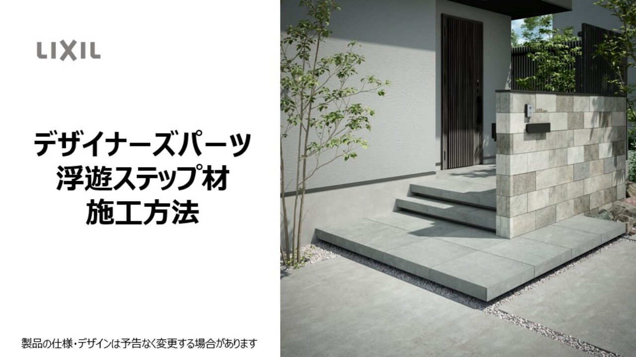 デザイナーズパーツ 浮遊ステップ（浮遊ステップ材）施工説明 | LIXIL-X: 動画配信サービス