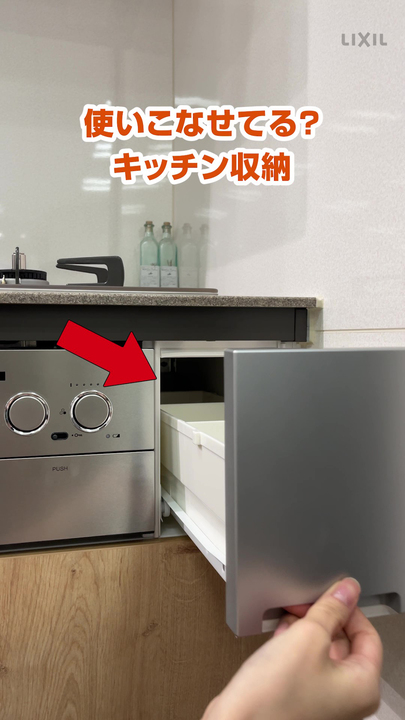 キッチン｜使いこなせてる？グリル横収納 | LIXIL-X: 動画配信サービス