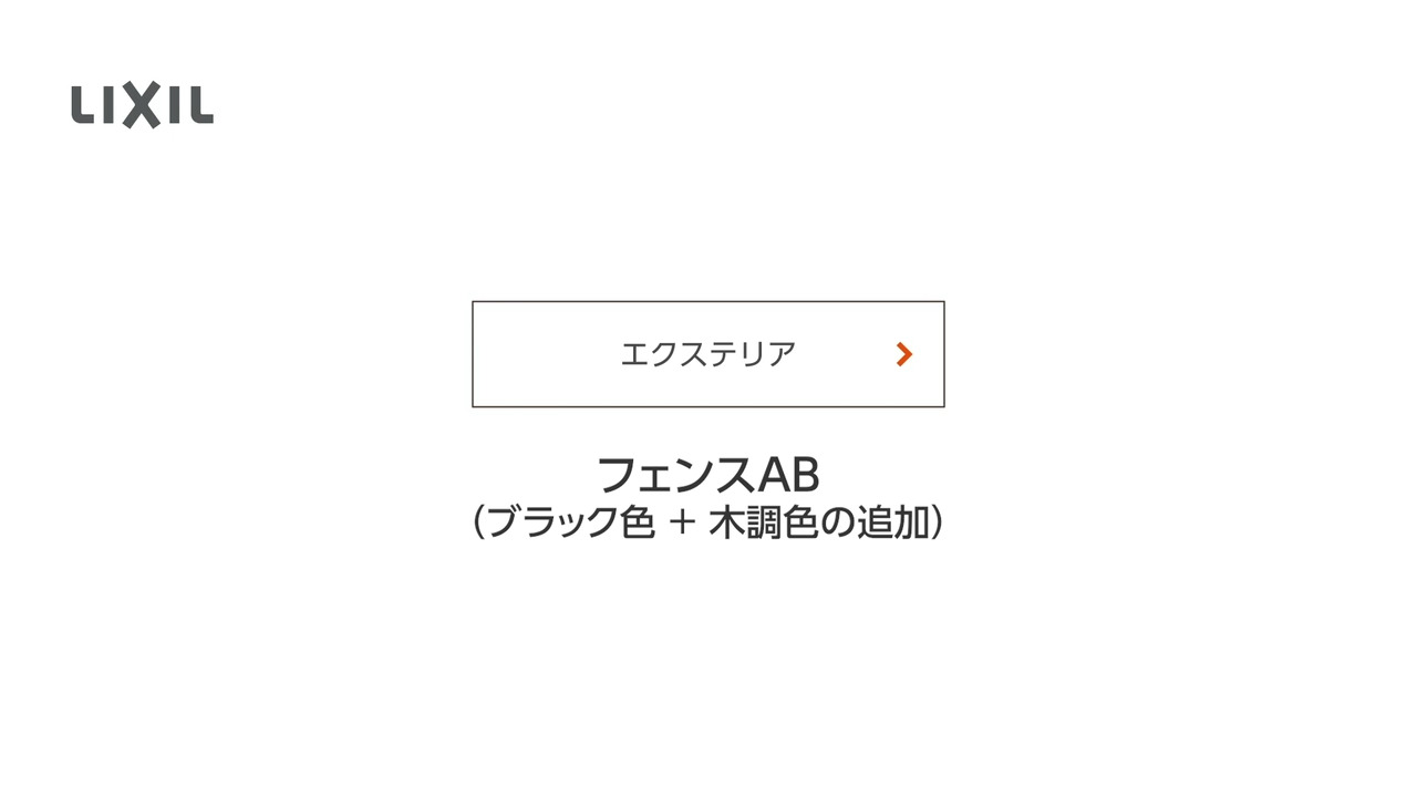 【23新商品】フェンスAB（ブラック＋木調色追加）プレゼン動画 | LIXIL-X: 動画配信サービス