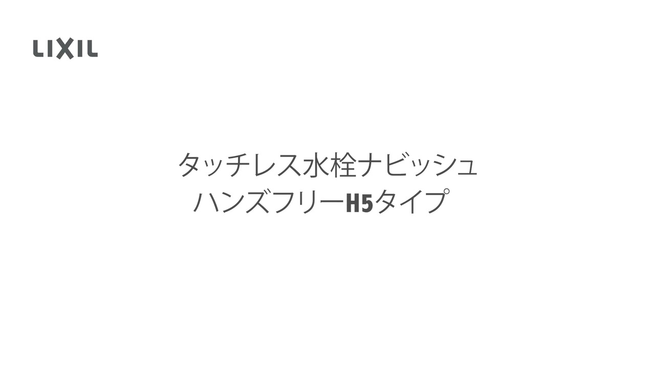 タッチレス水栓｜ナビッシュハンズフリー H5タイプ | LIXIL-X: 動画配信サービス