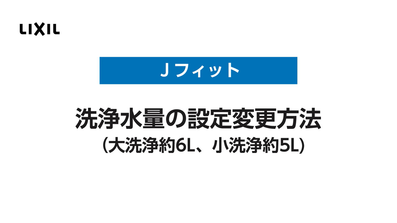 Jフィット｜洗浄水量の設定変更方法 | LIXIL-X: 動画配信サービス