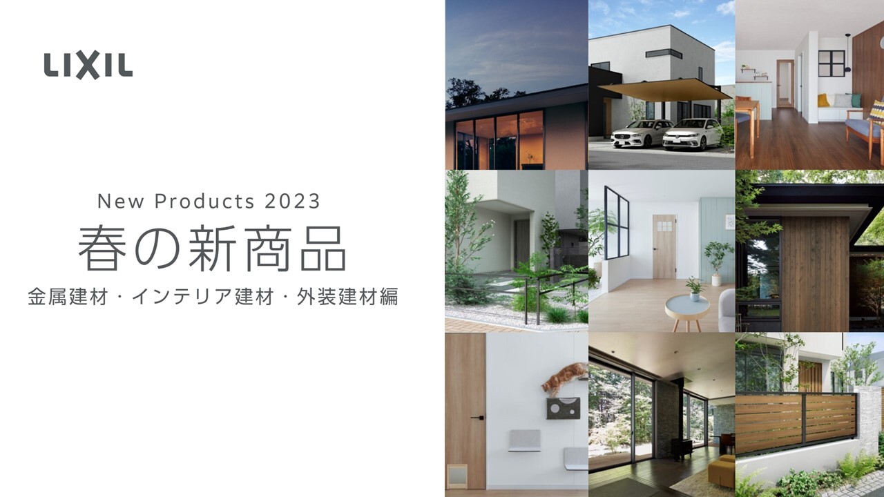 新商品を知ろう2023【金属建材・インテリア建材・外装建材編】 | LIXIL-X: 動画配信サービス