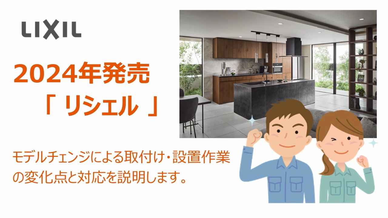 リシェル モデルチェンジによる取付・設置面の変更点と対応 | LIXIL-X: 動画配信サービス
